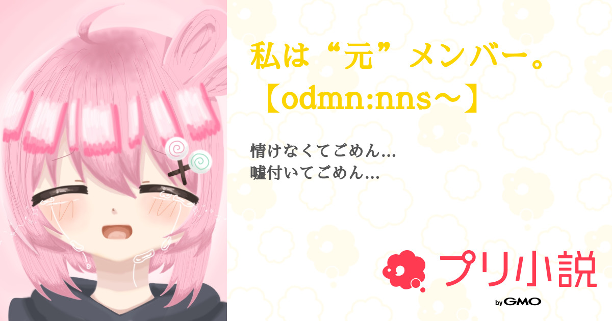 私は“元”メンバー。【odmn:nns〜】 - 全3話 【連載中】（ゆきぴー@不定期投稿野郎さんの小説） | 無料スマホ夢小説ならプリ小説 byGMO